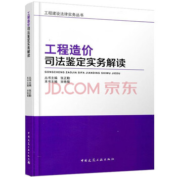 工程造价司法鉴定实务解读