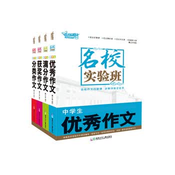 名校实验班：中学生作文（套装全4册）双十一特惠限量版