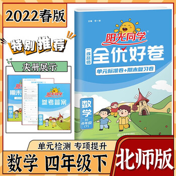 2022阳光同学全优好卷四年级下册语文数学英语全套 数学北师版