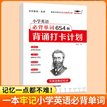 小学英语单词654例背诵打卡计划   艾宾浩斯记忆法  3-6年级  每日计划表计划本自律表格