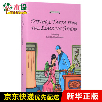 聊斋志异故事(英文版)(精)/中国经典名著故事