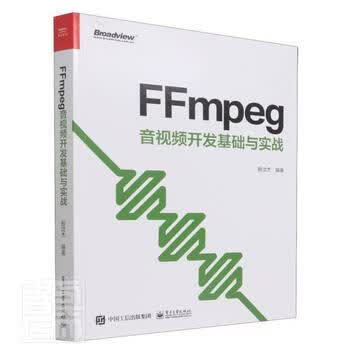 正版当日发货 FFmpeg音开发基础与实战普通大众系统系统开发电子与通信殷汶杰电子工业出版社