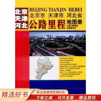 北京市、天津市、河北省公路里程地图册