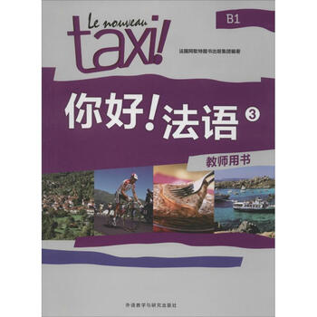 你好!法语(3)教师用书