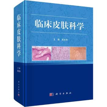 【新华正版】 临床皮肤科学 吴志华 科学出版社