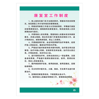 卫生室诊所制度牌宣传画挂图贴画医务室展板传染病管理报告制度覆膜贴纸WSB173 WSB173-05 康复室工作制度 40*30厘米 覆膜防水PP贴纸