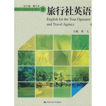 旅行社英语(高职高专旅游管理系列教材) 黄文 9787300095660 中国人民大学出版社有限公司