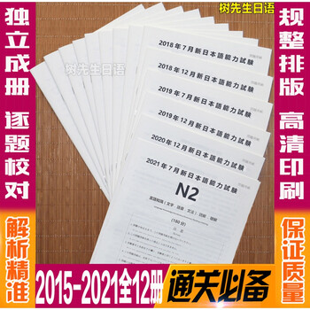 2015年7月-2021年7月树先生日语能力考试N2历年真题解析卷2022版N2真题