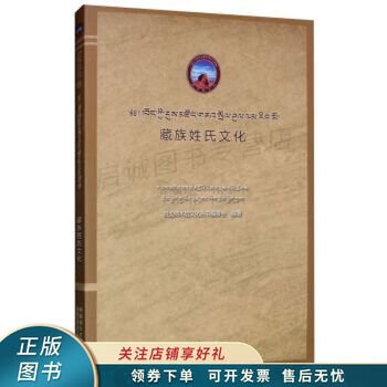 藏族姓氏文化藏文