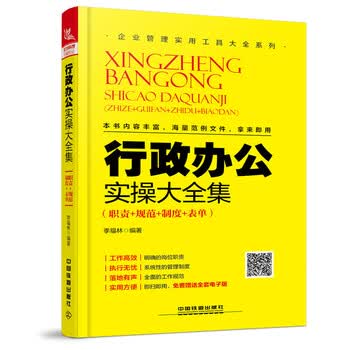 行政办公实操大全集 [中国]季福林【正版图书】