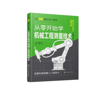 从零开始学机械工程测量技术 (日)门田和雄  王明贤,李牧 译 书籍