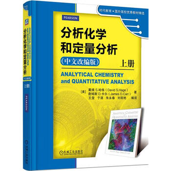 包邮 分析化学和定量分析 上册(中文改编版)4929446