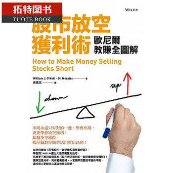 预售 ：股市放空获利术：欧尼尔教赚全图解