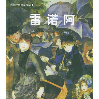 雷诺阿周梦罴上海世界图书出版公司绘画