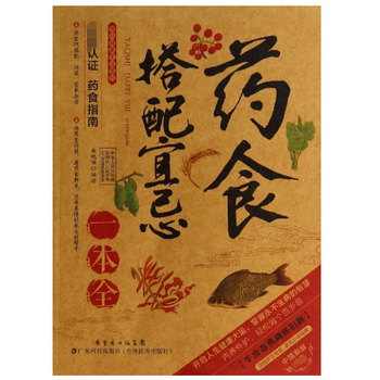 药食搭配宜忌一本全(牛皮卷典藏怀旧版)