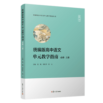 统编版高中语文单元教学指南（必修 上册）范飚 郑桂华 程元主编 复旦大学出版社 