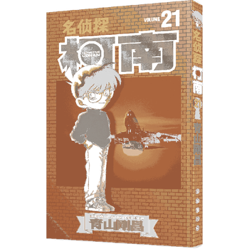 名侦探柯南 21