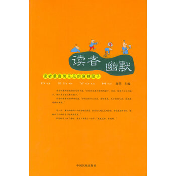 读者幽默 海笑