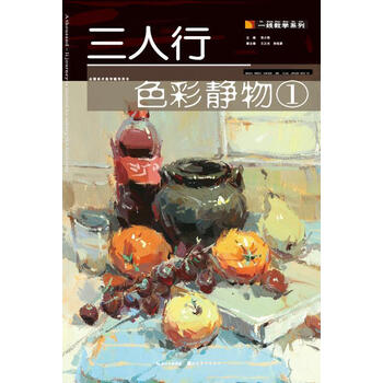 三人行--色彩静物 1 张小艳 绘画 9787539469881