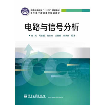 电路与信号分析【正版图书】