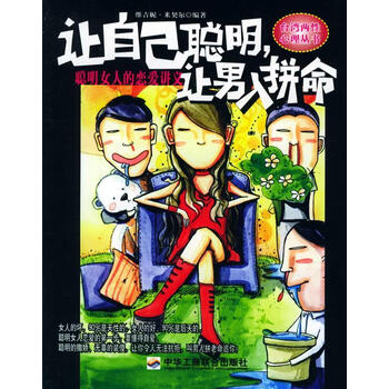 让自己聪明让男人拼命【正版图书】