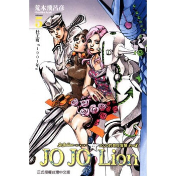 预售 荒木飞吕彦JOJO的奇妙冒险 PART 8 JOJO Lion 5东立 漫画