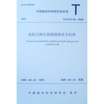 装配式磷石膏隔墙体技术标准 T/CSUS 04-2020