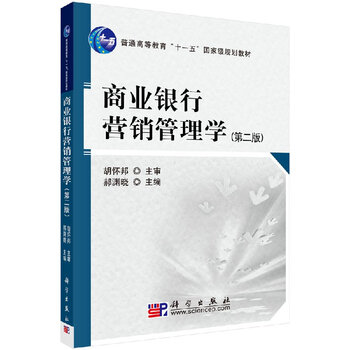 商业银行营销管理学（第二版）/科学出版社