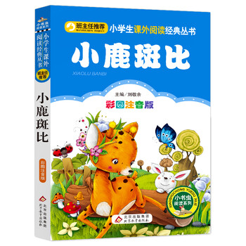 小鹿斑比（彩图注音版） 一二年级小学生课外阅读经典丛书 小书虫阅读系列