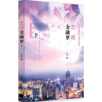 恋战金融梦