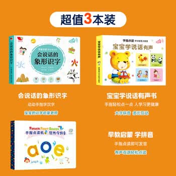 会说话的象形识字有声书0-2岁3儿童点读书早教学机幼儿益智玩具 会说话的象形识字+轻松学拼音+宝宝学说话【超值3本