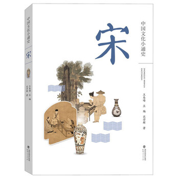 中国文化小通史:宋