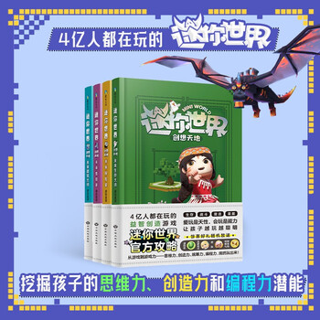 迷你世界创想天地.套装1-4（官方攻略）