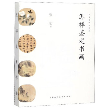 怎样鉴定书画/名家悦读本系列
