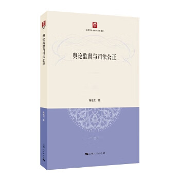 舆论监督与司法公正 陈建云 上海人民出版社