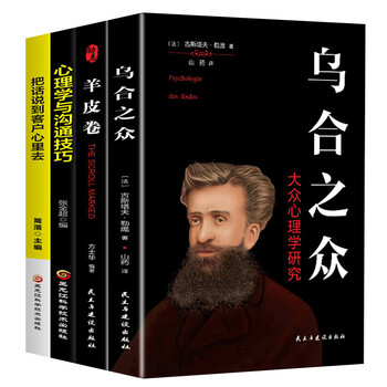 心理学与沟通技巧+把话说到客户心里去+乌合之众大众心理学+羊皮卷（套装4册）经典心理学