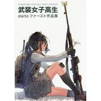 武装女子高中生 画集/武装女子高生　ｄａｉｔｏファースト作品集