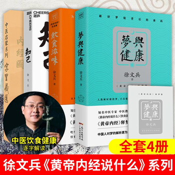 正版  徐文兵作品4册 字里藏医+梦与健康+饮食滋味+知己梁冬黄帝内经说什么释梦版生活健康养生药 徐文兵系列