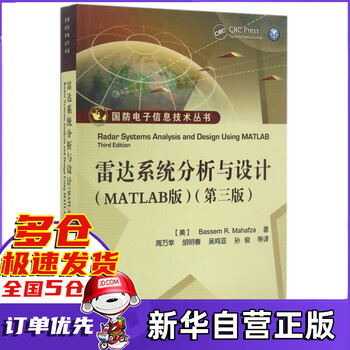 雷达系统分析与设计(MATLAB版第3版)/国防电子信息技术丛书