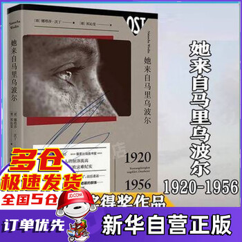 马里乌波尔三部曲 她来自马里乌波尔(1920-1956) 娜塔莎新书