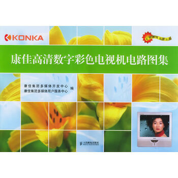 康佳高清数字彩色电视机电路图集 康佳集团多媒体开发中心,康佳集团多媒体用 9787115128515