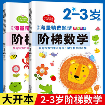 自选】阶梯数学2-3-4-5-6岁儿童数学启蒙训练早教书 幼儿数学启蒙教材幼儿园中大班数学思维训练学前教育专注力益智游戏绘本 2-3岁 全2册