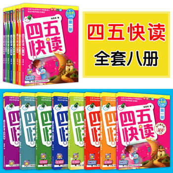 四五快读 全套8册幼儿园教材儿童入学准备3-4-5-6周岁拼音拼读训练幼儿早教书 儿童识字卡片幼小衔