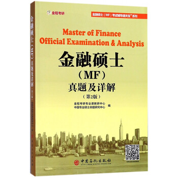 金融硕士<MF>真题及详解(第2版)/金融硕士MF考试辅导通关宝系列