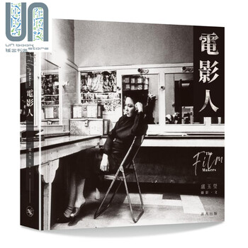 电影人 The Film Makers 港台原版 卢玉莹 非凡出版 精装 香港电影