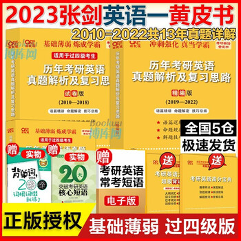 【正版授权+赠500京豆】2023张剑黄皮书英语一二  历年真题解析及复习思路 英一世图版2010-2022真题+精讲+宝典+短语