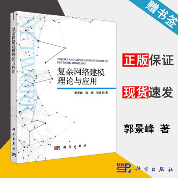 包邮 复杂网络建模理论与应用 郭景峰 陈晓 张春英 科学出版社