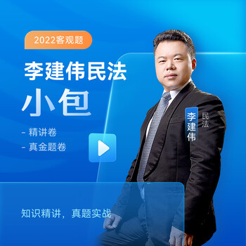 现货速发】方圆众合2022法考李建伟讲民法专题讲座精讲卷真金题卷司法考试理论精讲历年真题法律资格职业