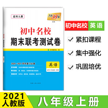 天利38套 适用人教 英语(八年级上) 2020-2021学年复习初中名校期末联考测试卷