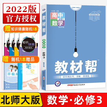 2022新版教材帮高中数学必修三北师大版BSD 高中数学必修3教材完全解读高一数学同步辅导书练习册高
